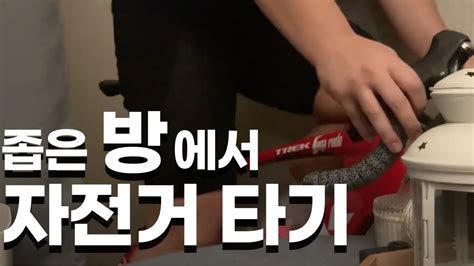 좁은 방에서 운동하기 실내 싸이클 자전거 고정로라 공복 유산소 Youtube