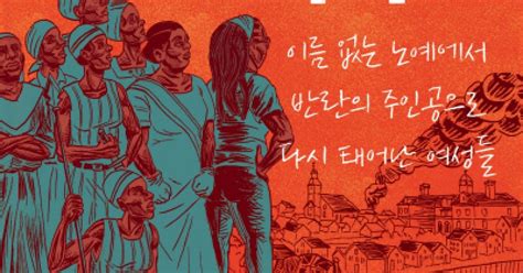 수많았던 노예선 반란 주역은 흑인 여성들 살아남은 우리 이겨냈다” 그림책