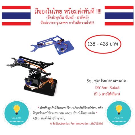 ชุดประกอบแขนกล arm robot งาน diy สำหรับ arduino มีเก็บเงินปลายทาง มีของในไทยพร้อมส่งทันที