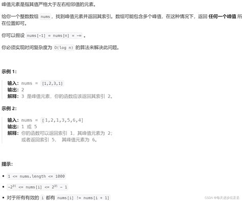 【leetcode每日一题】二分查找 寻找峰值（难度⭐⭐）（20） 找峰顶 csdn博客