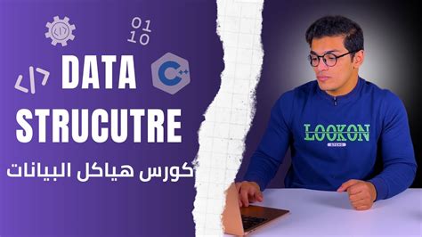 كورس هياكل البيانات Data Structure Youtube