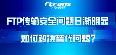 FTP传输安全问题日渐明显如何解决替代问题 知乎