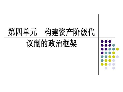2015年人教版高中历史选修二构建资产阶级代议制的政治框架：英国君主立宪制的建立 Word文档在线阅读与下载 免费文档