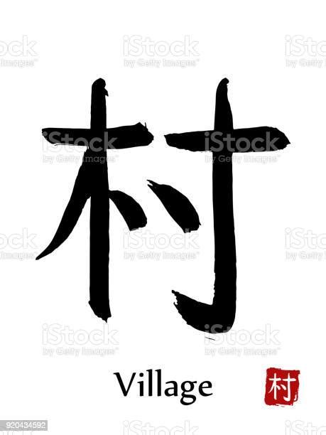 Hand Drawn Hieroglyph Translate Village Vector Japanese Black Symbol On