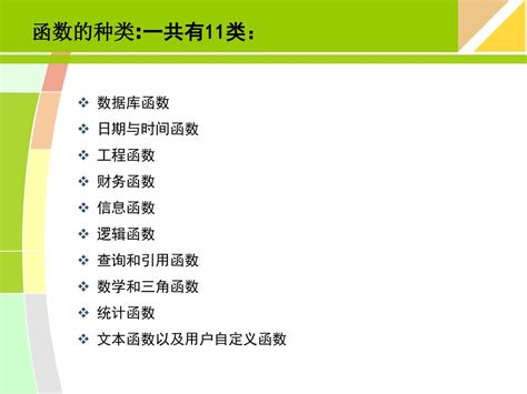 表格信息的加工与表达 ——函数的应用 06教育技术学 林晓凡 ppt download