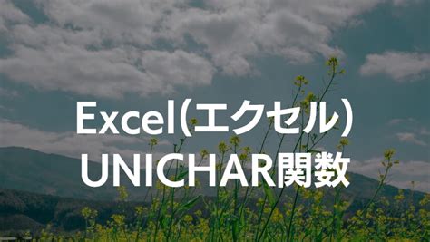 Excelのunichar関数でユニコード文字を取得しよう！【基本から応用まで】｜it解決チャンネル