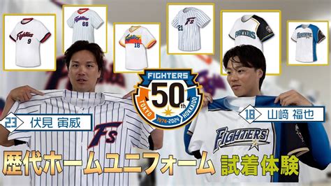 【球団創設50周年記念】歴代ホームユニフォームを現役選手が試着 ファイターズmiru