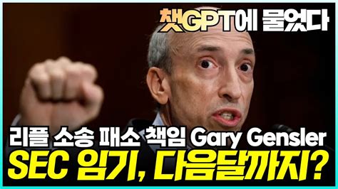 리플 소송 패소 책임 Sec 의장 임기 다음달까지인가요” 리플 비트코인 이더리움 Youtube