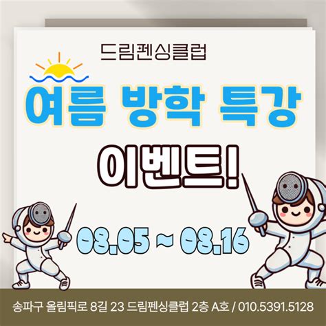 드림펜싱클럽 유아어린이유치부 여름방학특강이벤트 송파 잠실새내 종합운동장역 집중력 운동 초등스포츠 초등운동 네이버 블로그