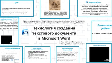 Технология создания текстового документа в Ms Word By Елена Козлова On