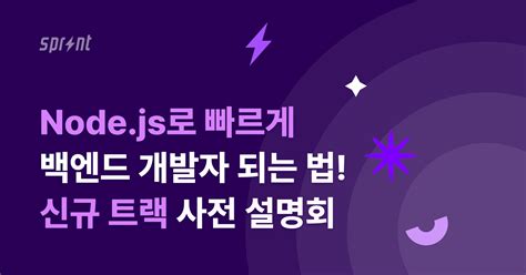 [마감] 신규 개강 node js 백엔드 트랙 설명회 신청하기 코드잇 스프린트 블로그