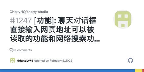 功能 聊天对话框直接输入网页地址可以被读取的功能和网络搜索功能 · Issue 1247 · Cherryhqcherry