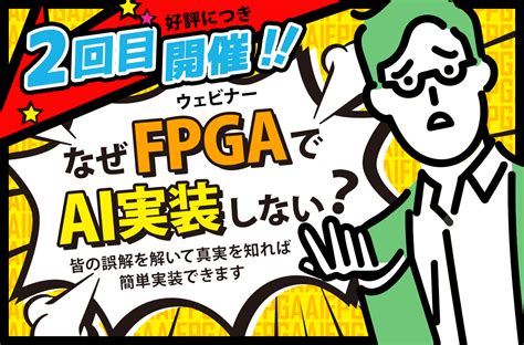 【522＊好評につき2回目開催！！】【なぜfpgaでai実装しない？】皆の誤解を解いて真実を知れば簡単実装できます｜ウェビナー 株式会社