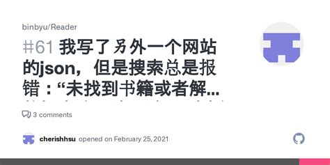 我写了另外一个网站的json，但是搜索总是报错：“未找到书籍或者解析数据失败，请重试”，麻烦帮忙看下错在哪里，谢谢~ · issue 61