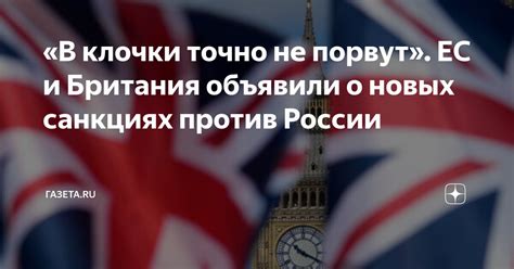 «В клочки точно не порвут ЕС и Британия объявили о новых санкциях против России Газета Ru Дзен