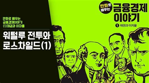60만 대군을 이끌고 러시아로 쳐들어간 나폴레옹 워털루 전투와 로스차일드1 Youtube