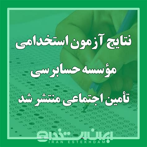 نتایج آزمون استخدامی مؤسسه حسابرسی تأمین اجتماعی منتشر شد ایران استخدام