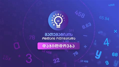 მათემატიკის ონლაინ ოლიმპიადის Ii სეზონი დაჯილდოება ტელესკოლა Youtube