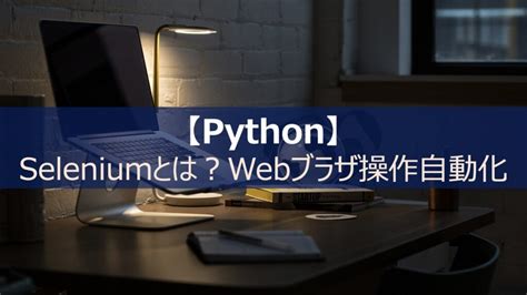 PythonSeleniumとはWebブラウザ操作の自動化方法を徹底解説 DXCEL WAVE