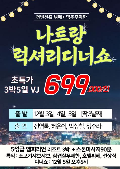 부산김해공항출발 전문여행사 하하투어 12월 나트랑 럭셔리디너쇼 3박5일 패키지 특가여행 699000 나트랑 트로트 스타와 함께하 부산하하투어 Band