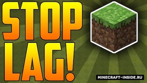 Less Lag Моды для Майнкрафт Minecraft Inside