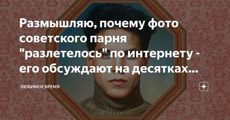 Размышляю почему фото советского парня разлетелось по интернету