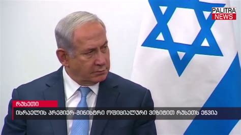 ისრაელის პრემიერ მინისტრი ოფიციალური ვიზიტით რუსეთს ეწვია Youtube