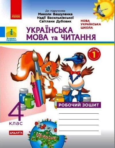 НУШ ДИДАКТА Українська Мова Та Читання 4 Клас Робочий Зошит до Підручника М с Вашуленка