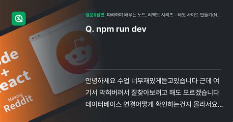 Npm Run Dev 인프런 커뮤니티 질문and답변