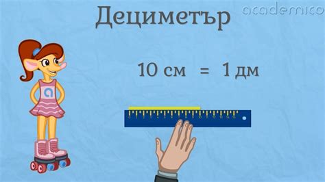 Дециметър Математика 2 клас Academico Youtube
