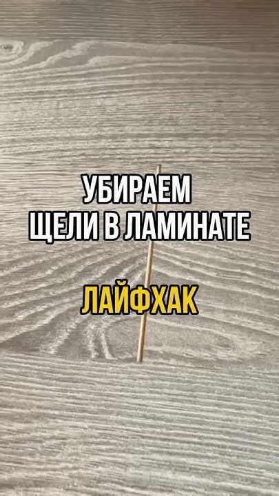 Как убрать щели в ламинатеПоказываем лайфхак Пользуйтесь Youtube