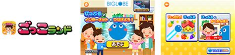 BIGLOBEが子ども向け社会体験アプリごっこランドにプロバイダとして初出店新ゲームびっぷるとインターネットをつなげようが登場ビッグローブ株式会社のプレスリリース