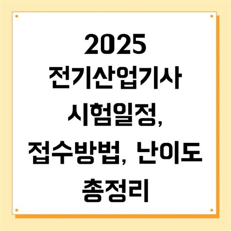 2025 전기산업기사 시험일정 접수방법 난이도 총정리