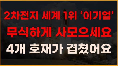 2차전지 세계 1위 이기업 무식하게 사모으세요 4개 호재가 겹쳤어요 2차전지관련주 에코프로비엠 주식전망 엘앤에프포스코홀딩스 8월주식전망 에코프로머티리얼에코