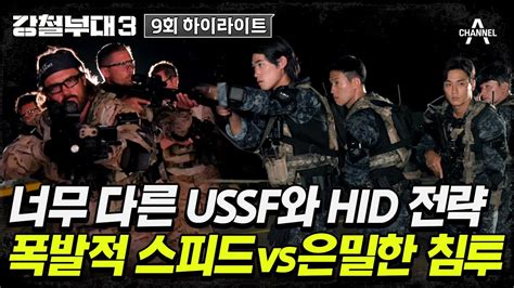 강철부대3 정면돌파 미 특수부대 Vs 총상 최소화 Hid 과연 결승 진출 부대는🏆 강철부대3 9 회 Youtube