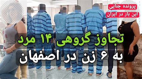 تجاوز گروهی ۱۴ مرد به ۶ زن در اصفهان جزئیات پرونده جنایی کانال جنایی