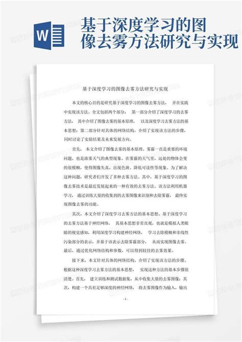 基于深度学习的图像去雾方法研究与实现word模板下载编号lxrdborm熊猫办公