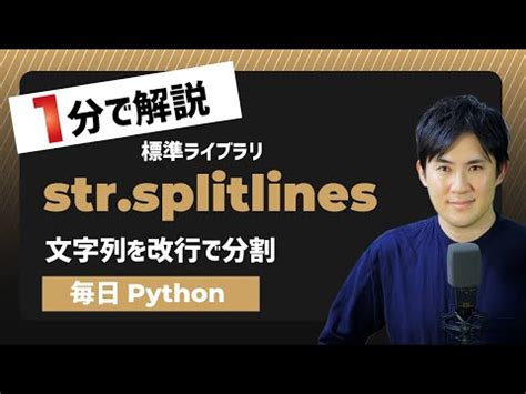 毎日PythonPythonで文字列を改行で分割する方法str splitlines