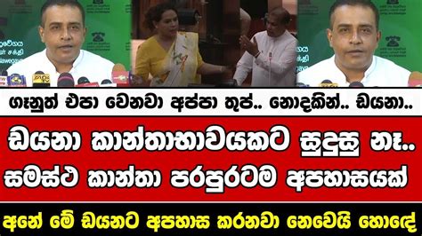 ගෑනුත් එපා වෙනවා අප්පා තුප් නොදකින් ඩයනා Youtube