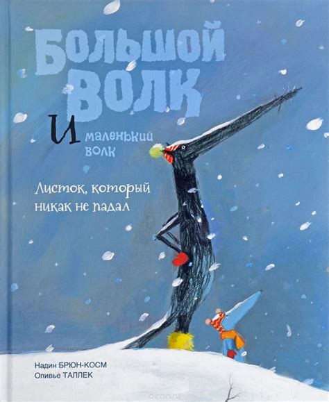Большой Волк и Маленький Волк. Листок, который никак не падал | Брюн ...