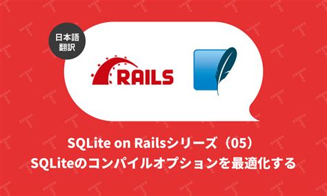 Sqlite On Railsシリーズ（05）sqliteのコンパイルオプションを最適化する（翻訳）｜techracho By Bps株式会社