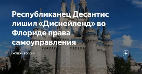 Республиканец Десантис лишил «Диснейленд» во Флориде права ...