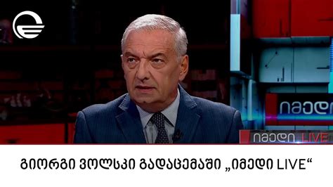 პარლამენტის თავმჯდომარის პირველი მოადგილე გიორგი ვოლსკი გადაცემაში „იმედი Live Youtube