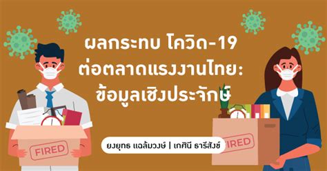 ผลกระทบ โควิด 19 ต่อตลาดแรงงานไทย ข้อมูลเชิงประจักษ์ Tdri Thailand Development Research