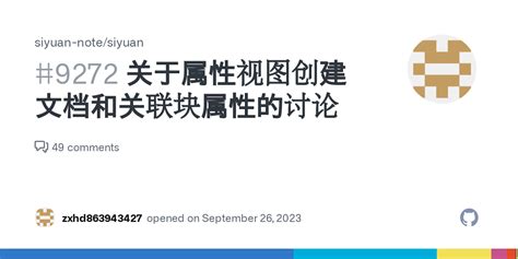 关于属性视图创建文档和关联块属性的讨论 · issue 9272 · siyuan note siyuan · github