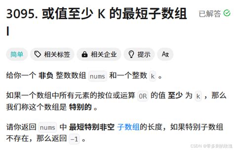 Leecode刷题c语言之或值至少k的最短子数组① Ew帮帮网 Leecode刷题c语言之或值至少k的最短子数组① Ew帮帮网