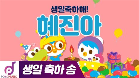생일축하합니다 혜진아 생일축하해 뽀로로 생일축하노래 뽀로로와노래해요 Youtube