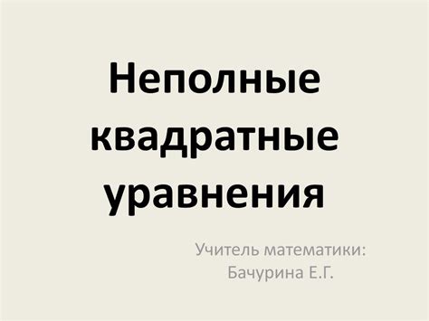 Неполные квадратные уравнения презентация онлайн