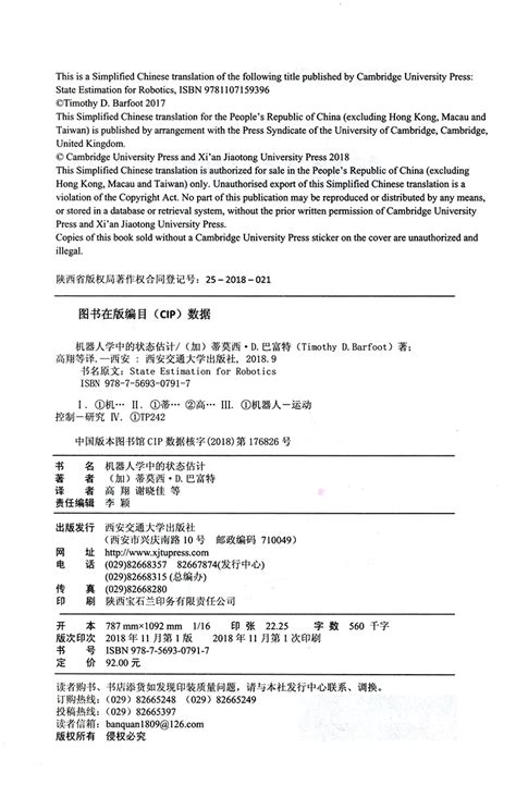 新版机器人学中的状态估计人工智能与机器人系列蒂莫西·d 巴富特著西安交通大学出版社 9787569307917 虎窝淘