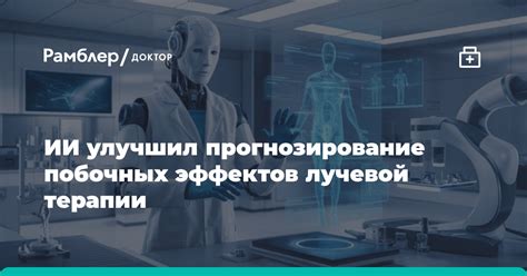 ИИ улучшил прогнозирование побочных эффектов лучевой терапии Рамблер здоровье